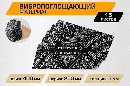 Шумоизоляция для авто Джамбо акустик 3 – вибропоглощающий лист 400х250х3 мм, 15 шт.
