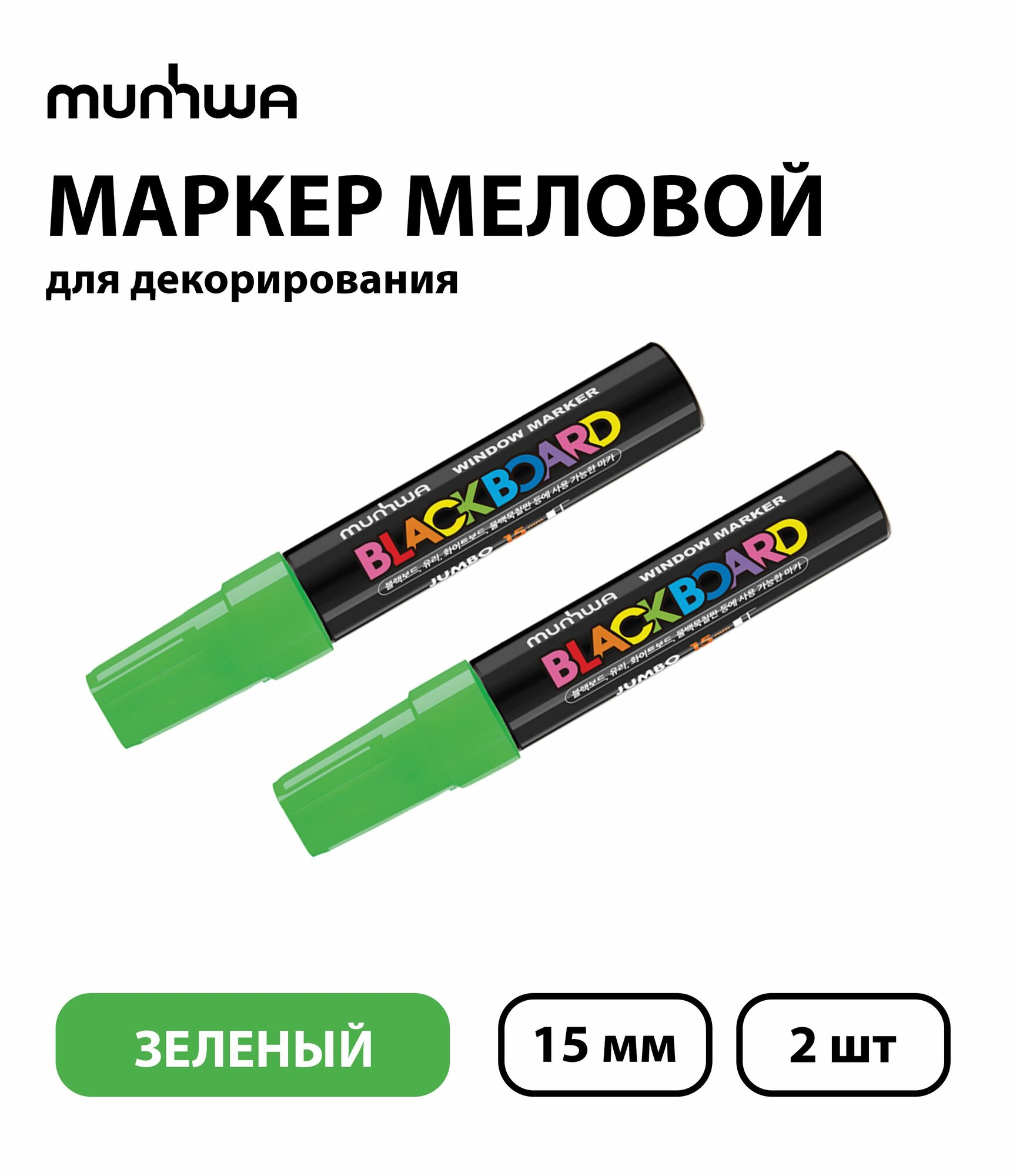 Набор 2 шт. - Маркер меловой MunHwa "Black Board Jumbo" зеленый, 15мм, водная основа