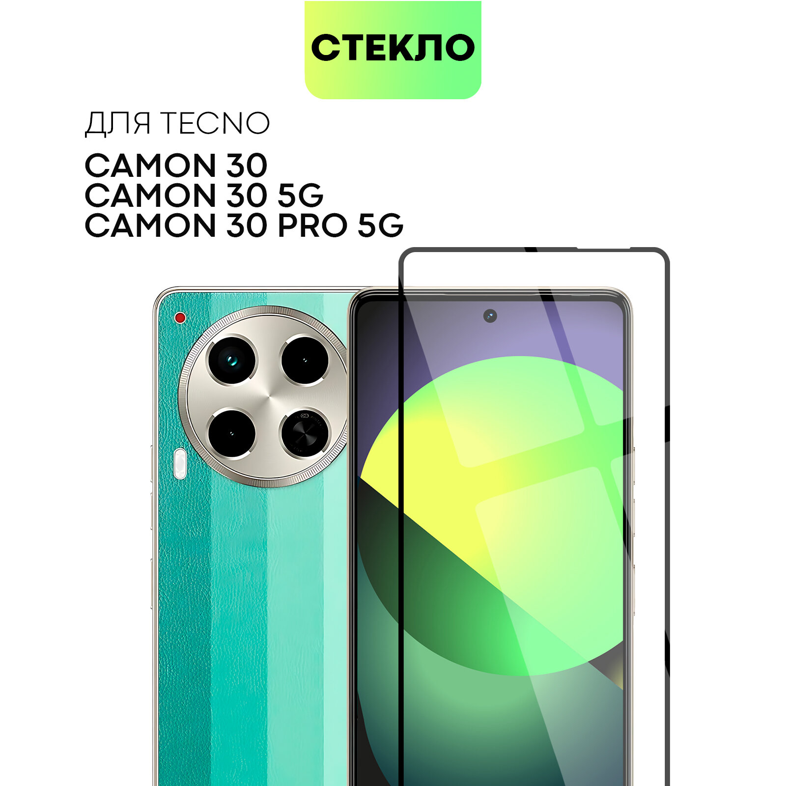 Защитное стекло BROSCORP на Tecno Camon 30 (Техно Камон 30), глянцевое с чёрными рамками
