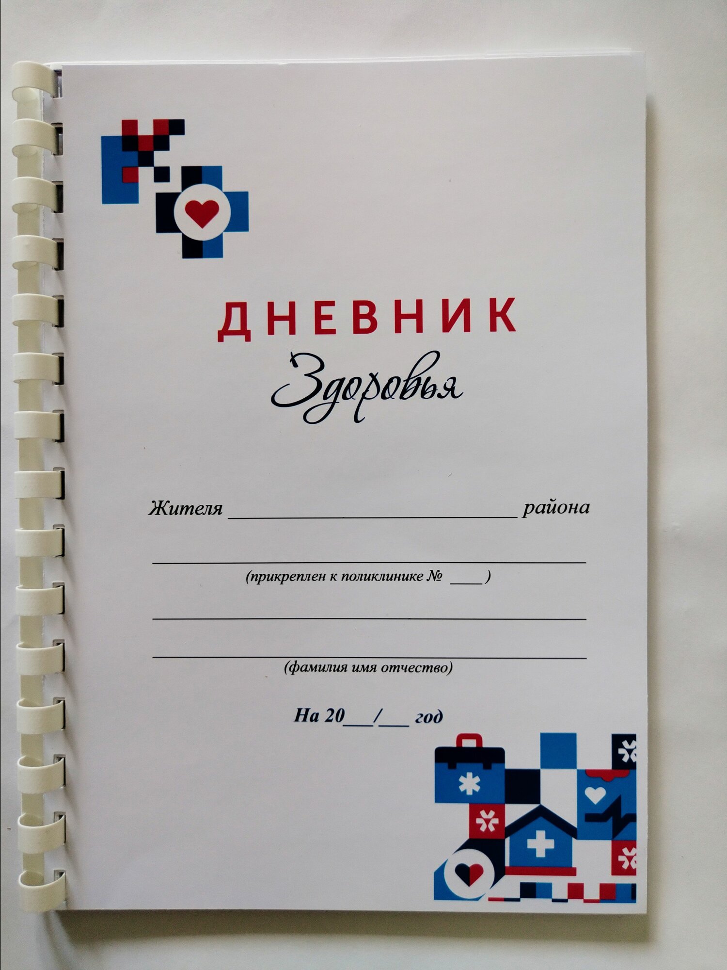 Дневник здоровья для самоконтроля давления