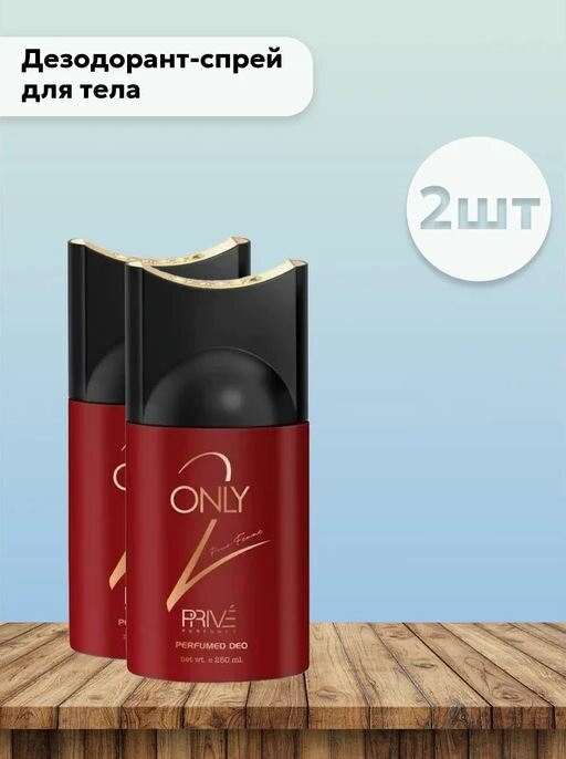 Набор 2 шт Прайв / Prive Perfumes - Дезодорант-спрей для тела женский Only 2 Pour Femme 250 мл