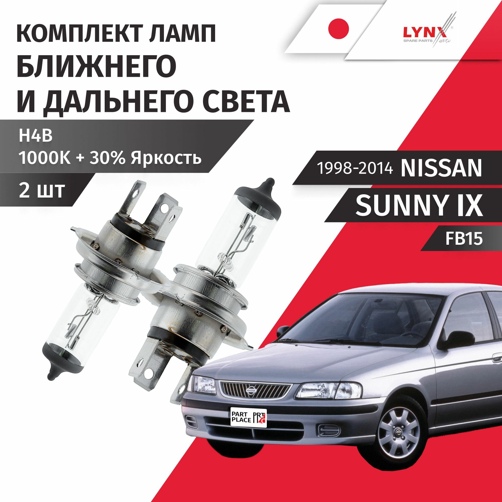Лампа головного света ближний и дальний Nissan Sunny (9) FB15 1998-2004 H4B / Комплект 2шт LYNXauto