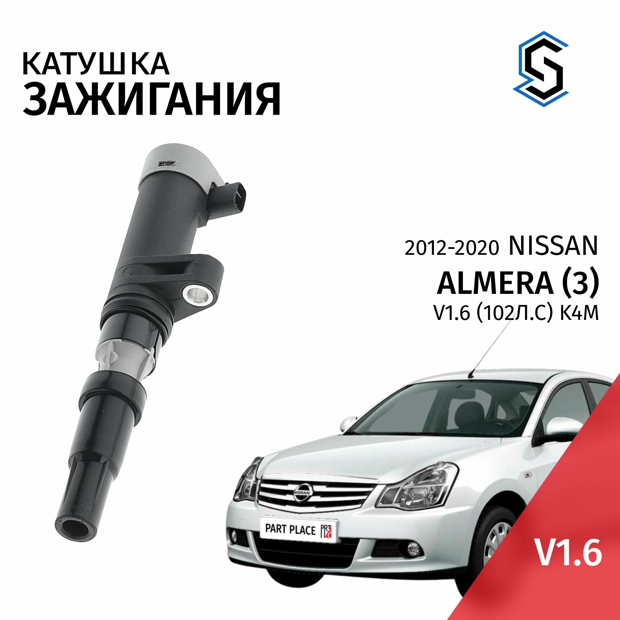 Катушка зажигания Nissan Almera (3) G15 / V1.6 (102л. с) K4M 2012-2020 1шт Stellox