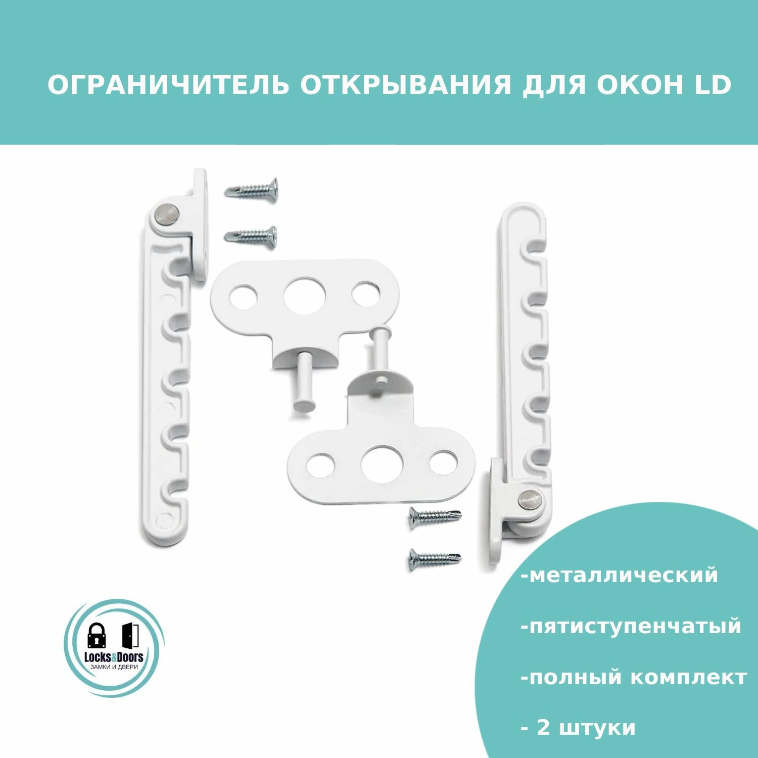 Ограничитель открывания/гребенка для окон LD металлический (белый) - 2 штуки