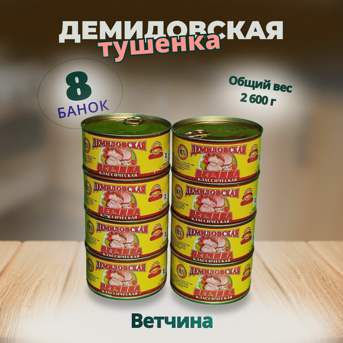 Ветчина 8 банок по 325гр. ГОСТ Р 55762-2013 Демидовская тушенка