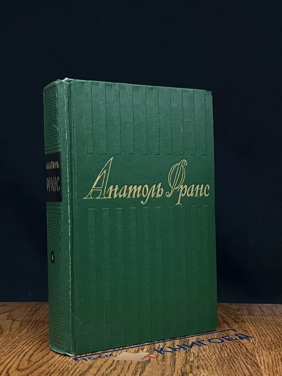 Книга. А. Франс. Том 4. Современная история 1958 (2040955561094)