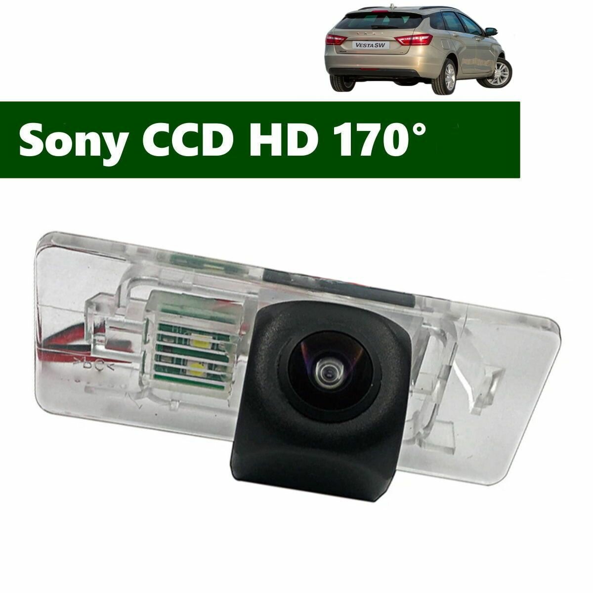 Камера заднего вида SONY HD для Лада Веста СВ (2015 - 2022)