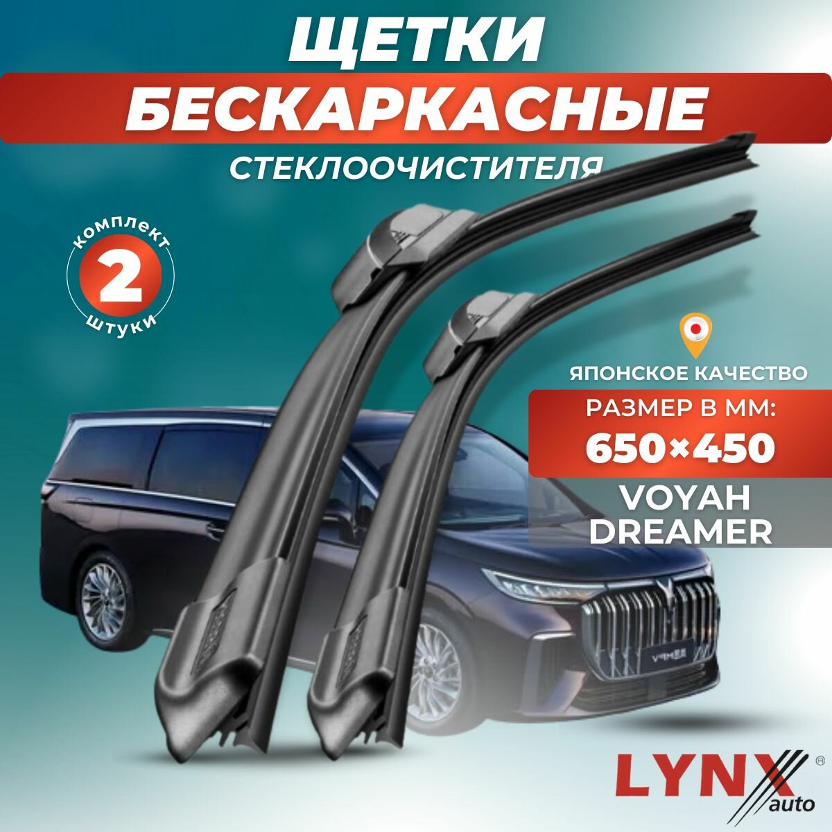 Автомобильные дворники LYNXauto Voyah Dreamer 2022-н. в, 650 450 мм / бескаркасные 2 шт