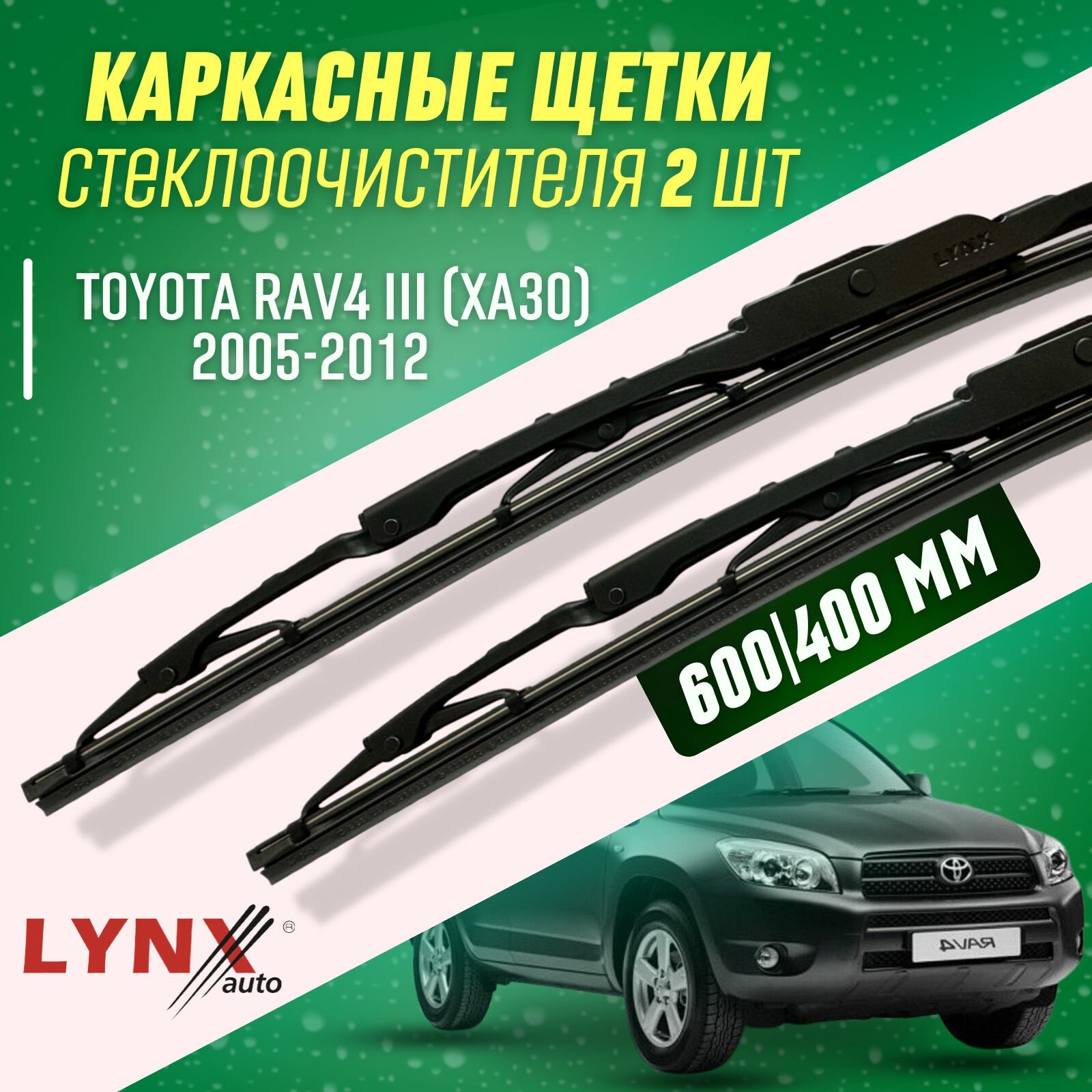 Дворники Toyota RAV4 III 2005-2012 каркасные щетки
