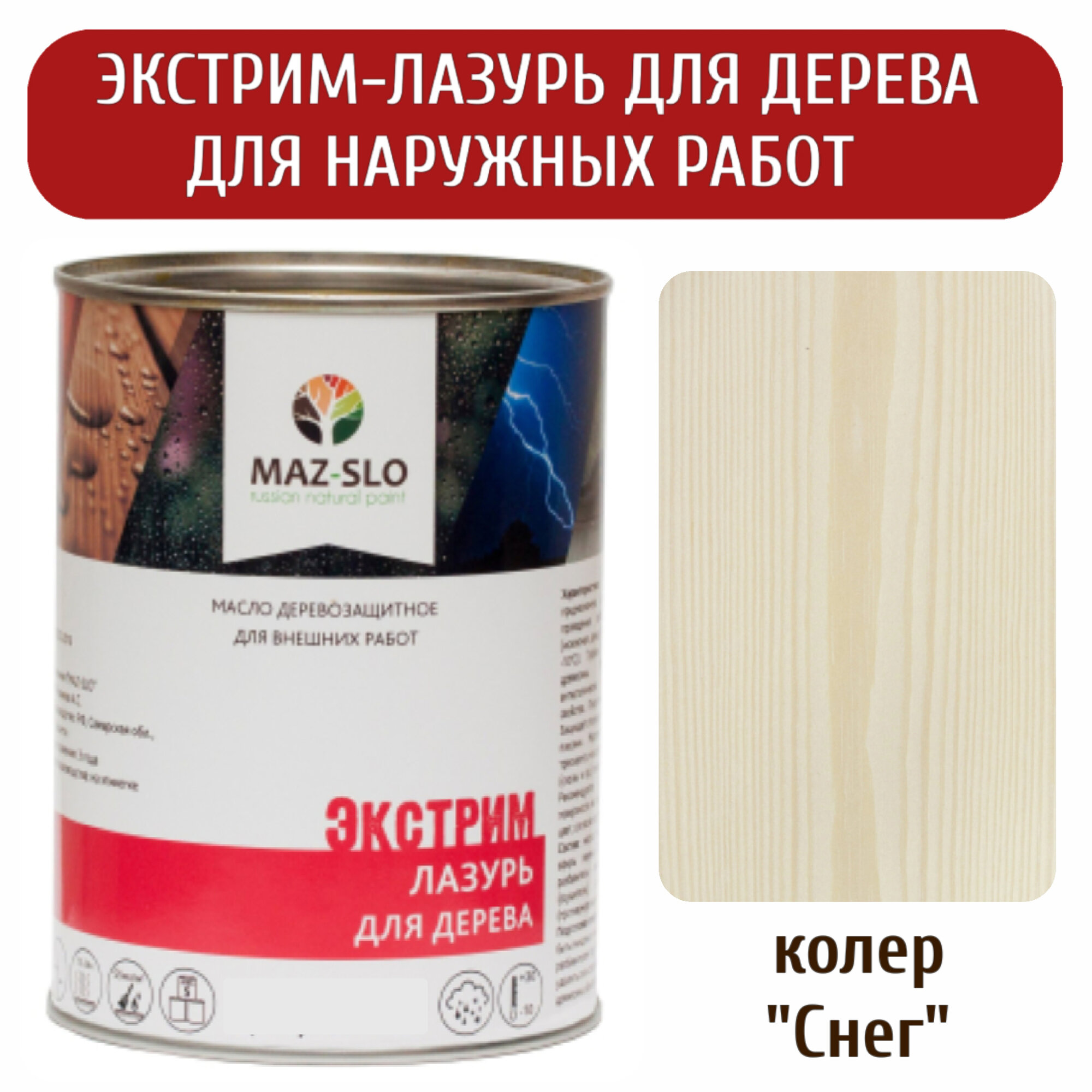 Пропитка для наружных работ зимой - Экстрим Лазурь MAZ-SLO для дерева, цвет "Снег", 1л