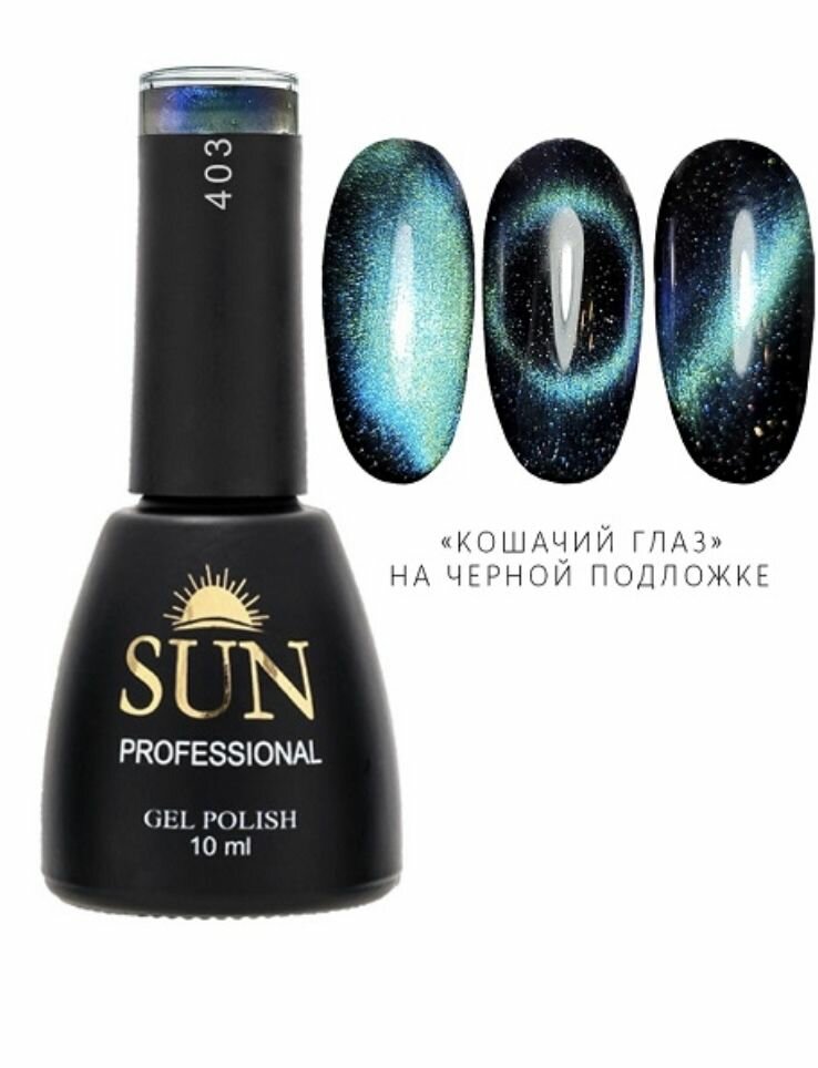 Гель-лак для ногтей SUN professional №403 Кошачий глаз ,10мл