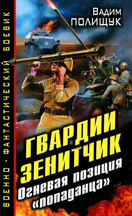 Гвардии Зенитчик. Огневая позиция "попаданца"