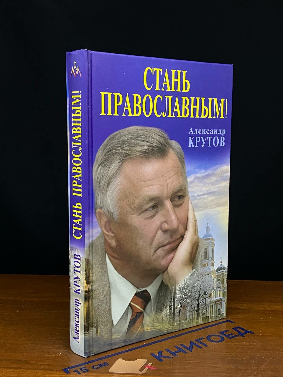 Книга. Стань православным 2012 (2041324038827)