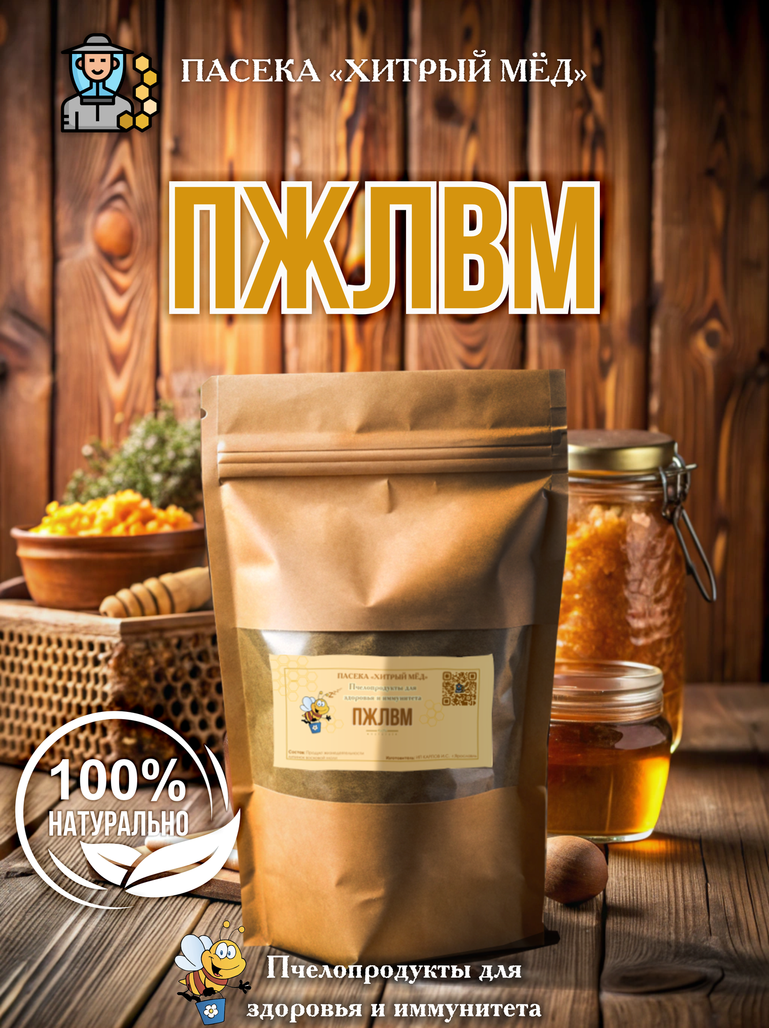 Пжвм продукт жизнедеятельности личинок восковой моли 100 гр Пасека Хитрый Мёд