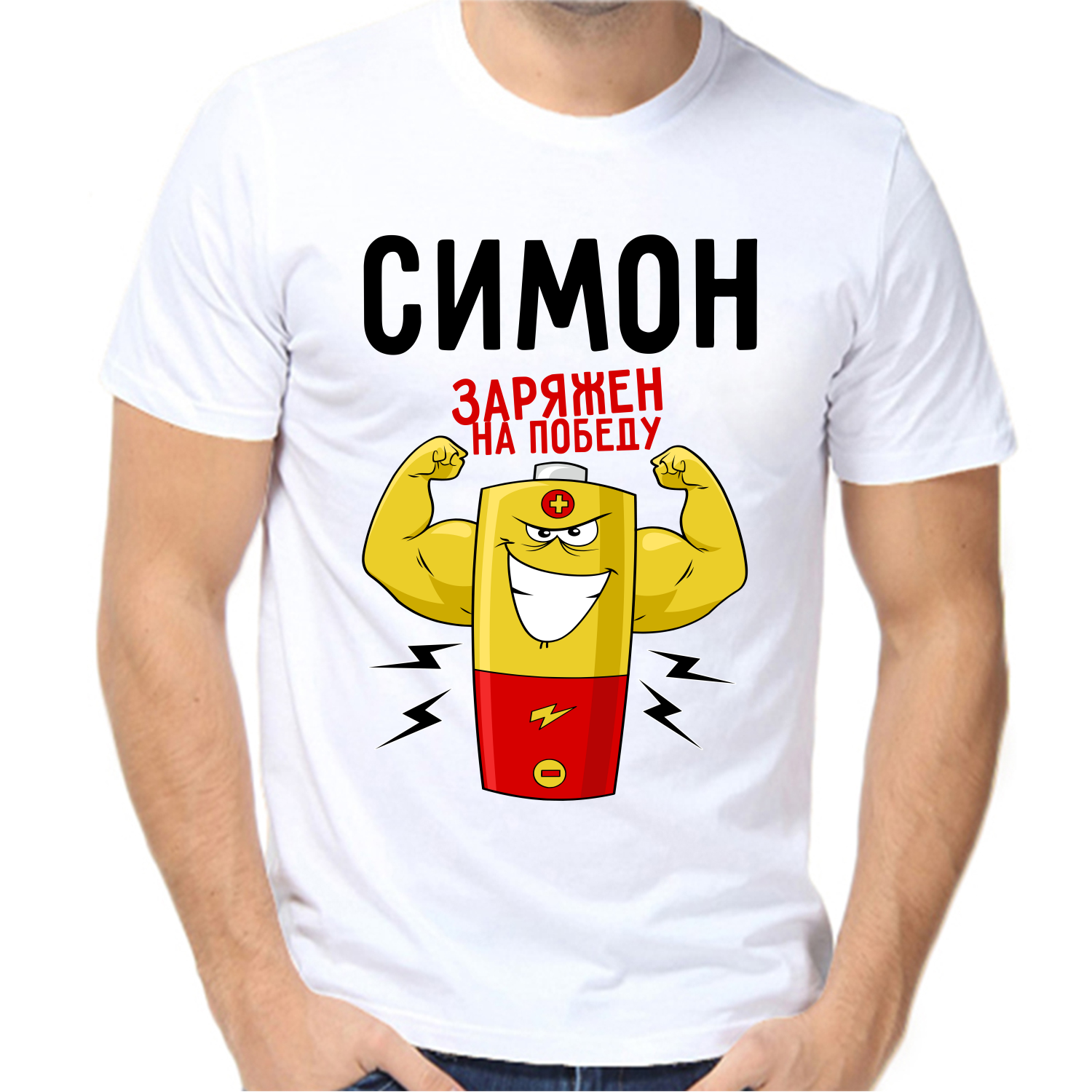 Футболка симон заряжен на победу 1