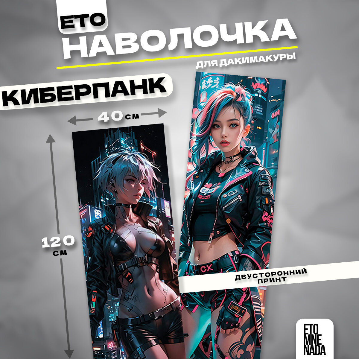 Наволочка дакимакура Киберпанк 120х40