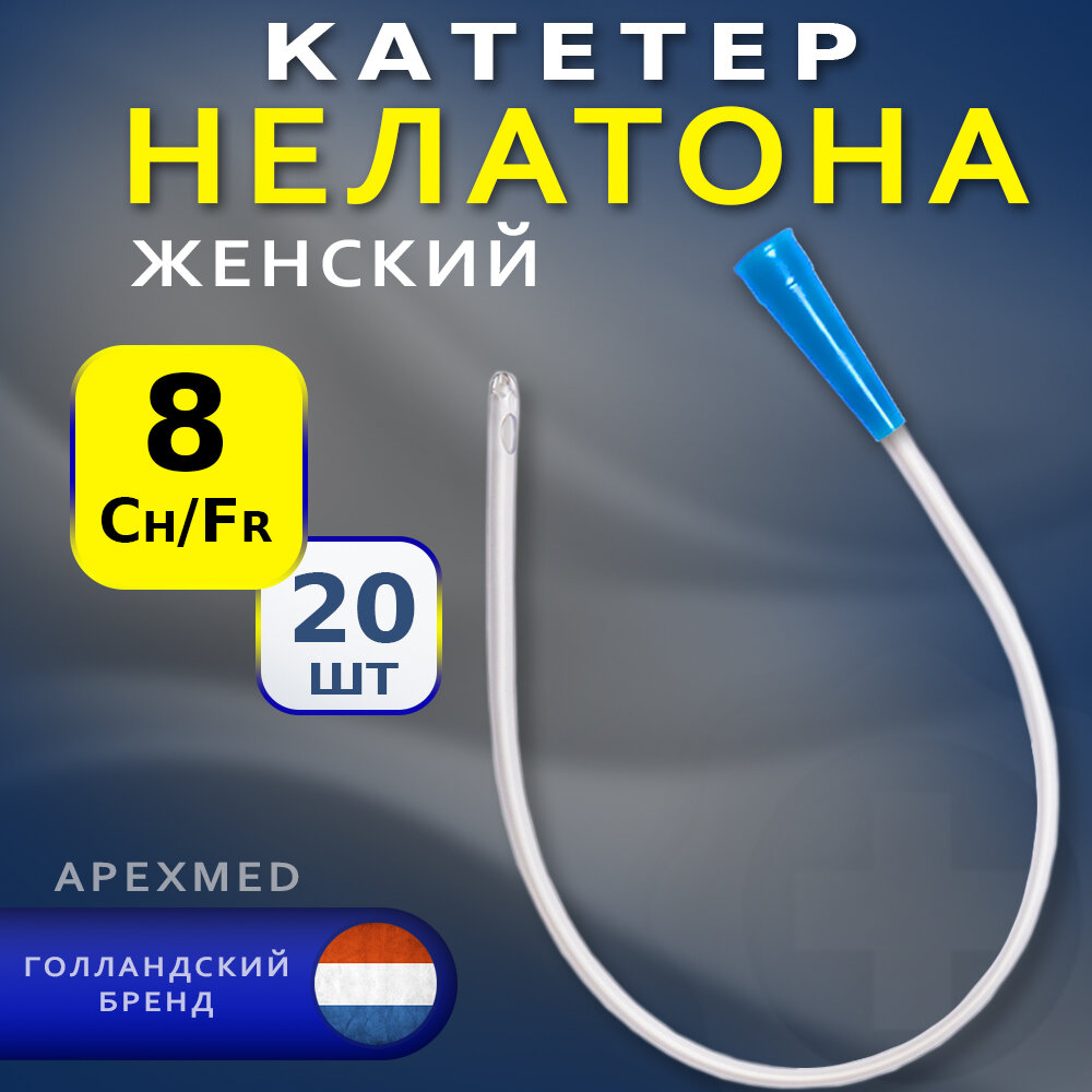 Катетер Нелатона женский урологический CH08 Apexmed (Апексмед) длина 18см - 20 штук