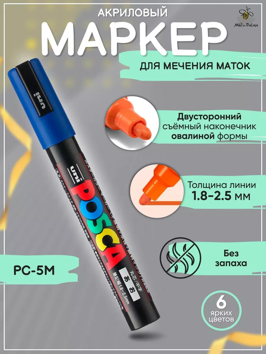 Маркер синий 1,8-2,5 мм для метки маток POSCA PC-5M