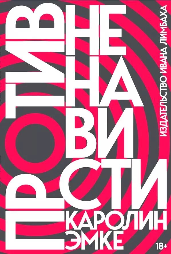 Книга Издательство Ивана Лимбаха Против ненависти. Эмке К. 2024 г