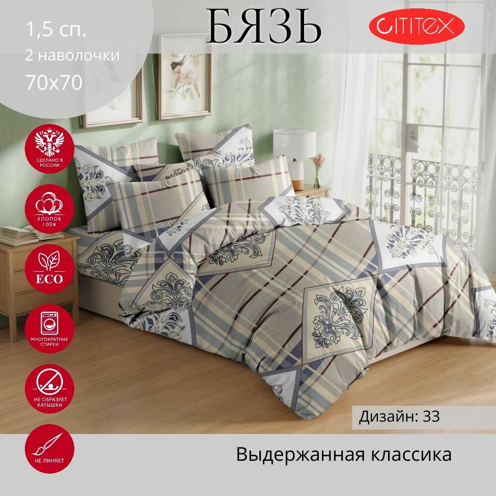 Комплект постельного белья 1,5 спальный, Бязь, 100% хлопок, CITITEX