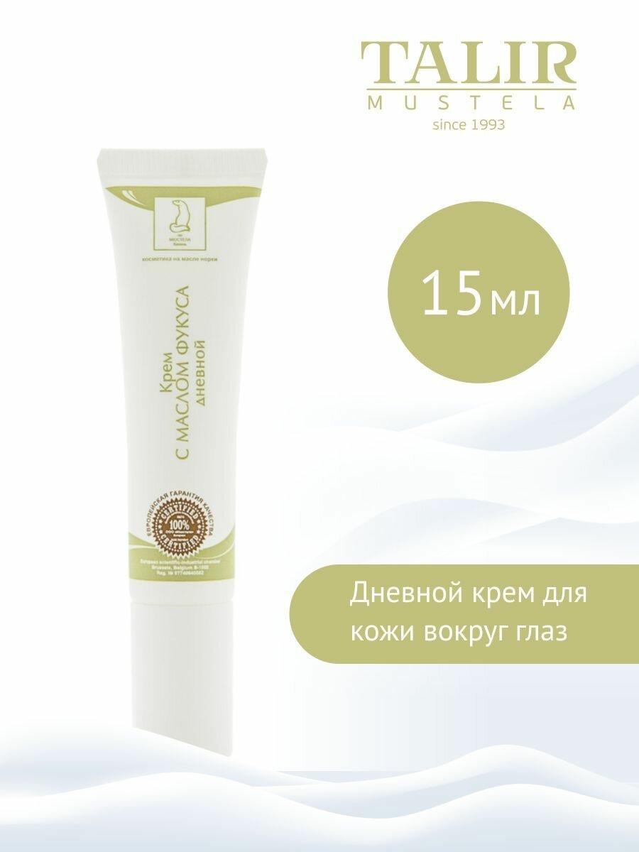 Крем с маслом фукуса для кожи вокруг глаз, дневной, 15 мл