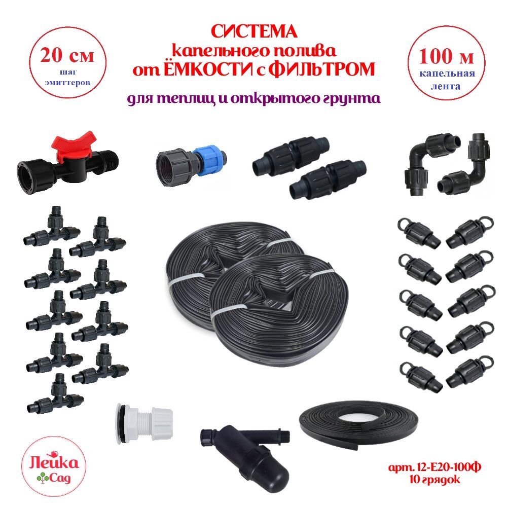 Система капельного полива Лейка Сад от ёмкости с фильтром на капельной ленте 100 м, шаг 20 см