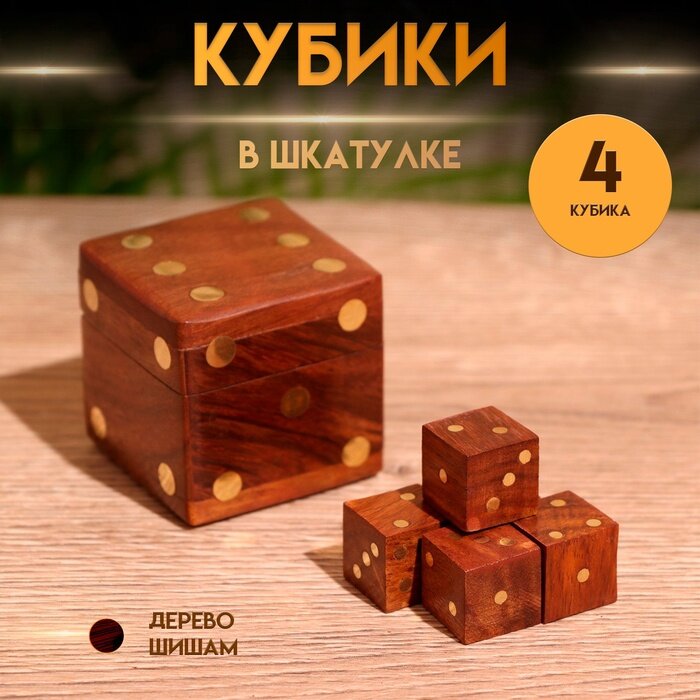 Кубики игральные в шкатулке, 4.5×4.5×4.5 см, дерево шишам
