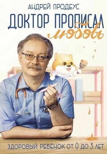 Продеус: Доктор прописал любовь. Здоровый ребенок от 0 до 3 лет АСТ 2024
