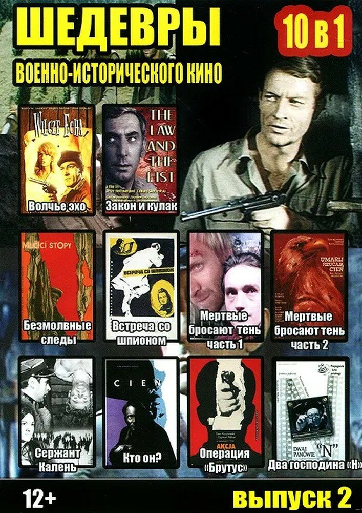 10 в 1. Шедевры военно-исторического кино. Выпуск 2 DVD-video (DVD-box)