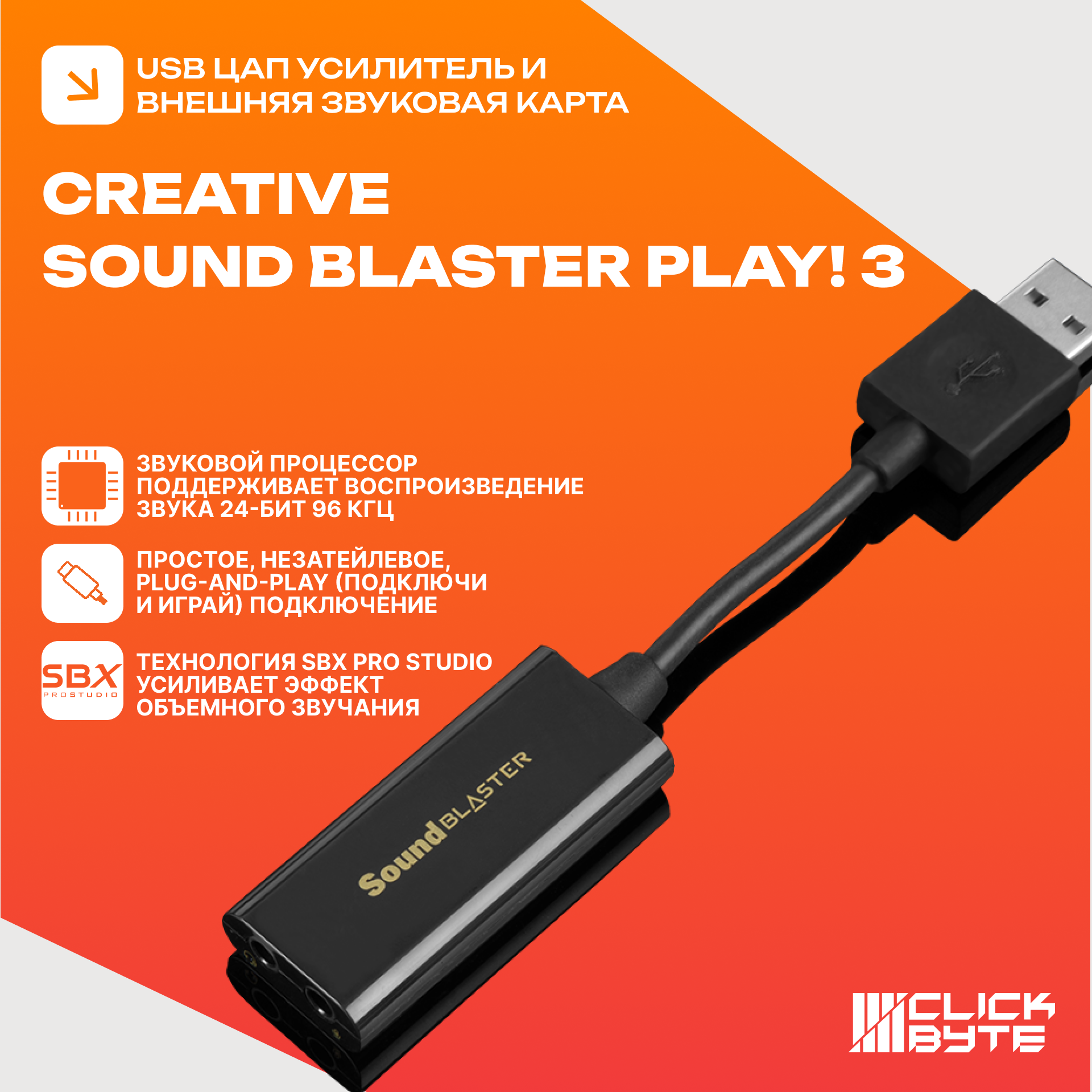 Внешняя звуковая карта Creative SB Play! 3 USB (70SB173000000)