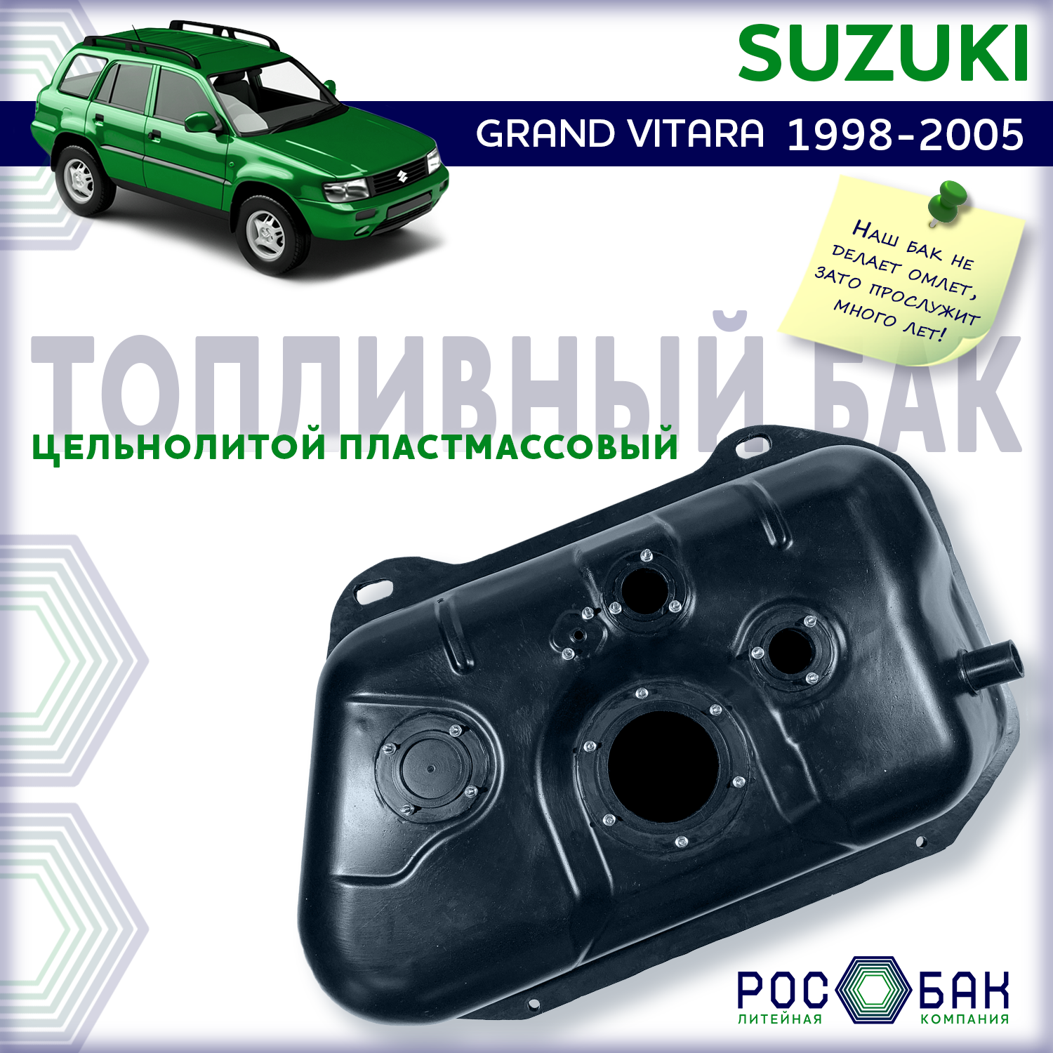 Бак топливный Suzuki Grand Vitara 1998-2005 (4 Отв.) бензин