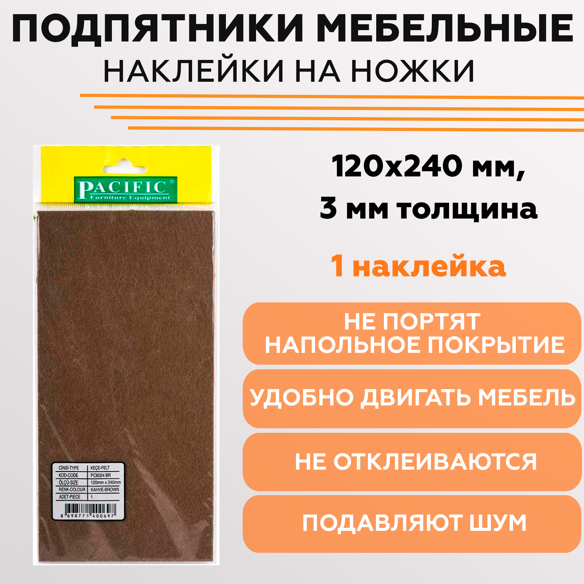 Войлочные наклейки для мебели, подпятники, протектор на ножки стула, 140х240 мм, 4 упаковки по 1 шт.