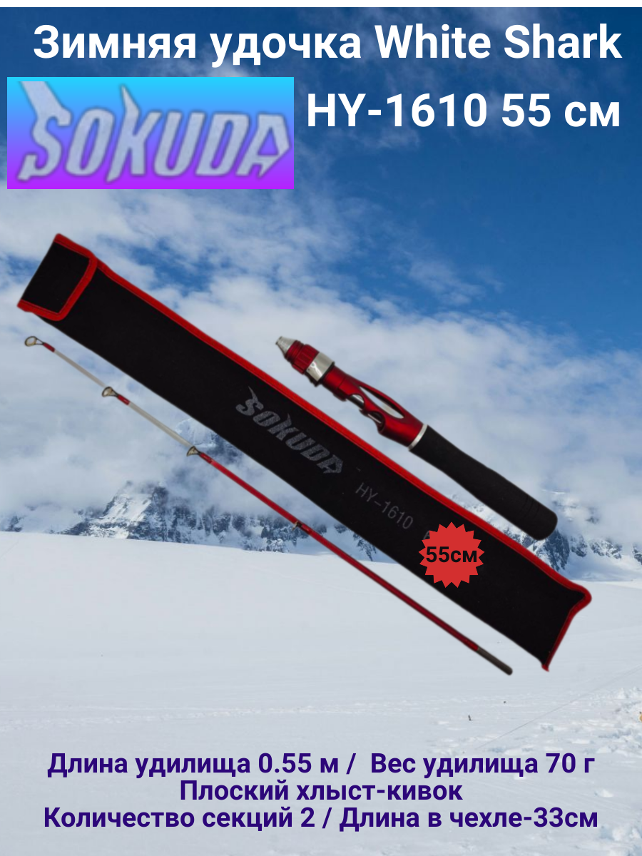 Удочка зимняя White Shark HY-1610 55 см
