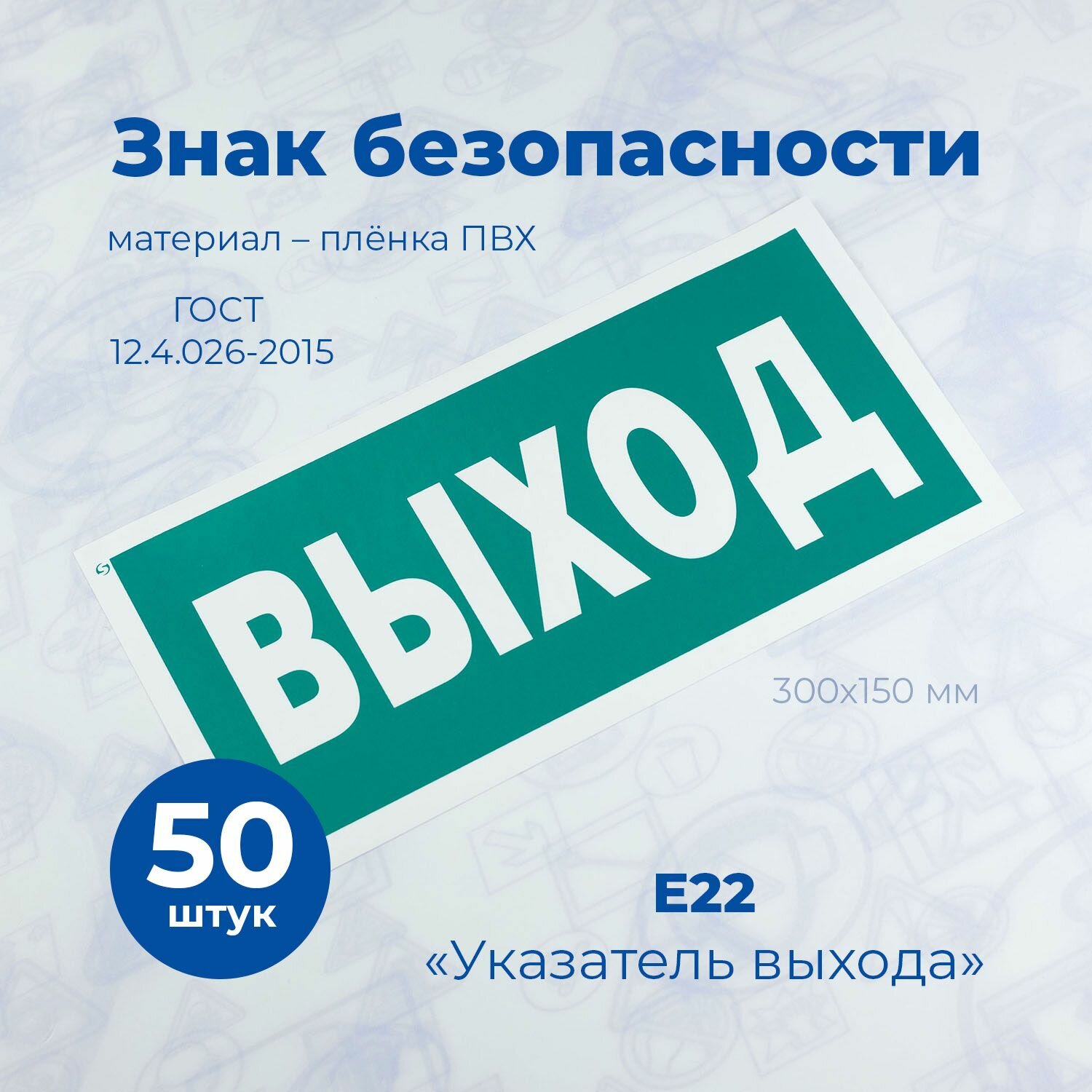 Эвакуационный знак Е22 "Указатель выхода", 150х300мм, пленка, 50шт.