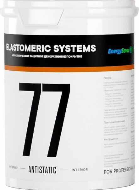 Антистатическая краска акриловая 2,5л. 77-ANTISTATIC
