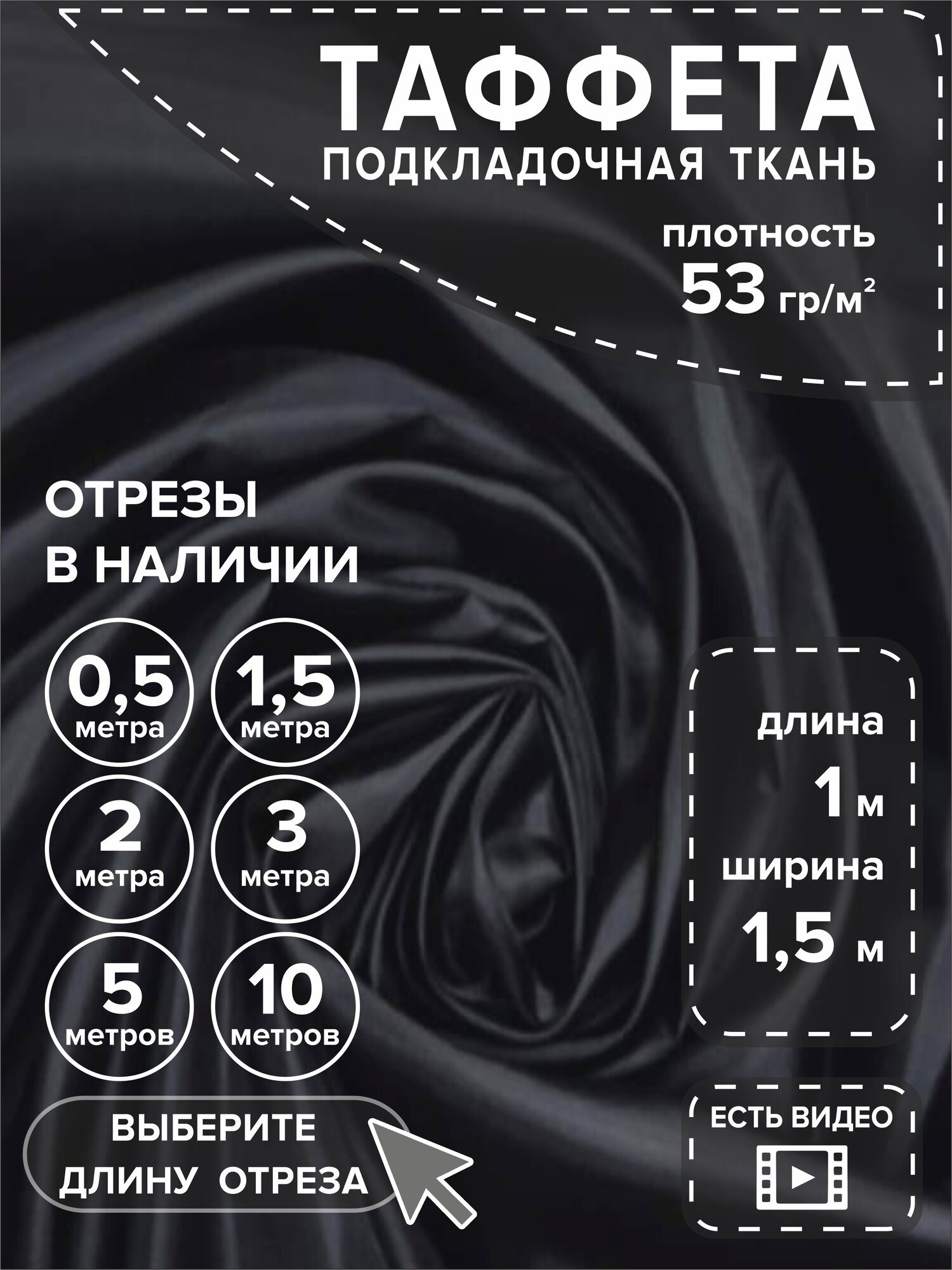 Ткань таффета 190Т , 100 % полиэстер , черная, отрез 1 метр.