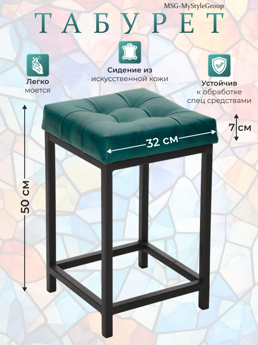 Табурет MyStyleGroup, с металлической конструкцией, сидение 32х32х7 см из искусственной кожи, нагрузка до 250 кг