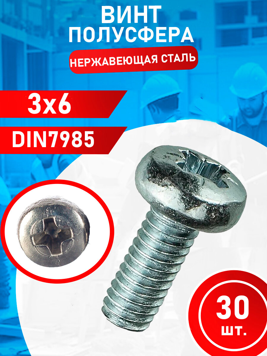 Винт из нержавеющей стали 3х6 А2 DIN7985 PH 30 шт.