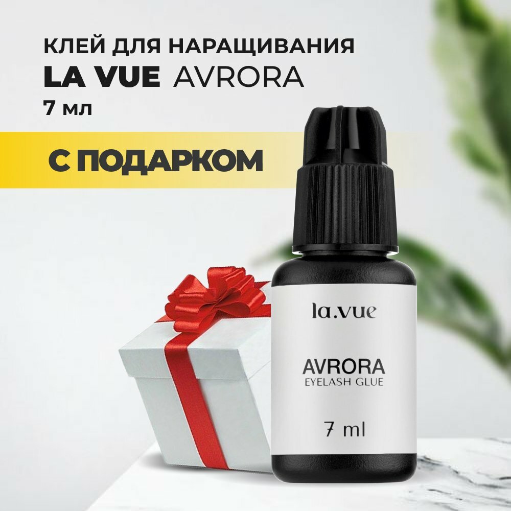 Клей LA VUE AVRORA, 7 ml с подарками