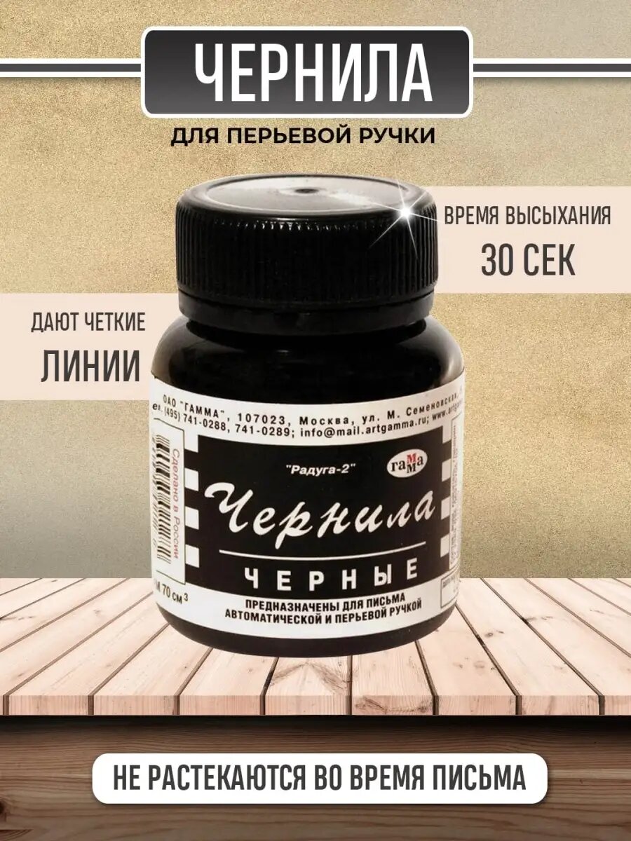 Чернила для перьевой ручки гамма Радуга, 70 мл (1 шт.) черный