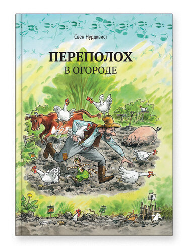 Переполох в огороде / Нурдквист С.