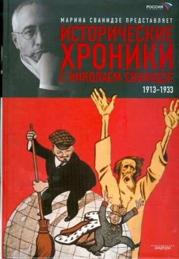 Книга Амфора Исторические хроники с Николаем Сванидзе. Том 1. 1913-1933. 2008 год