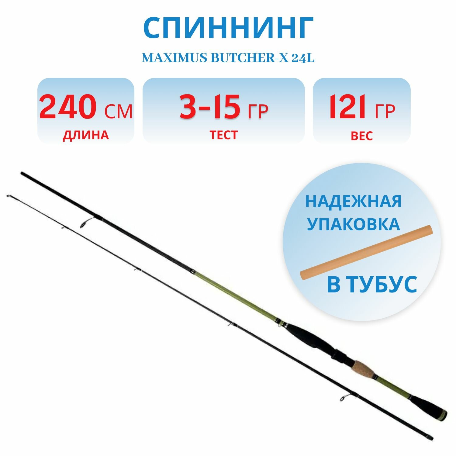 Удилище спиннинг Maximus BUTCHER-X 24L