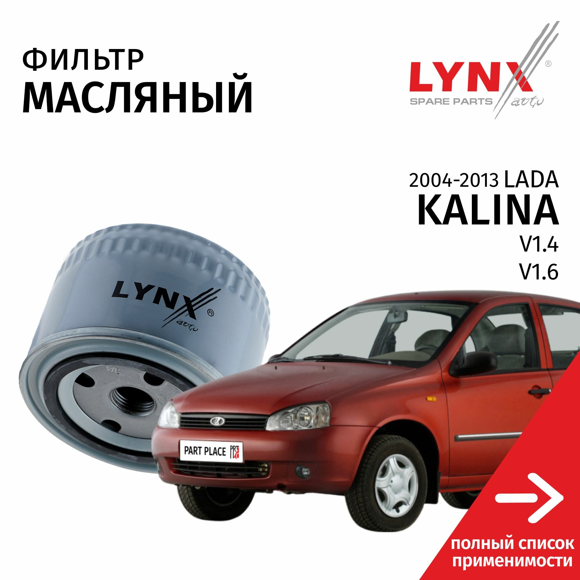 Фильтр масляный LADA Kalina (1) 1117 1118 1119 V1.4 (89 лс) ВАЗ- 11194 V1.6 (81 - 84 лс 96 - 98 лс) ВАЗ- 11183 21126 2004 - 2013 1шт LYNXauto