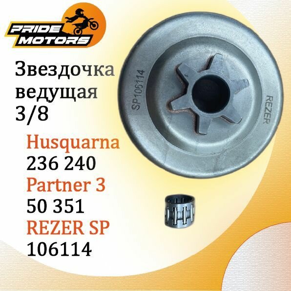 Чашка сцепления Husquarna 236 240 Partner 350 351 3/8 REZER SP 106114