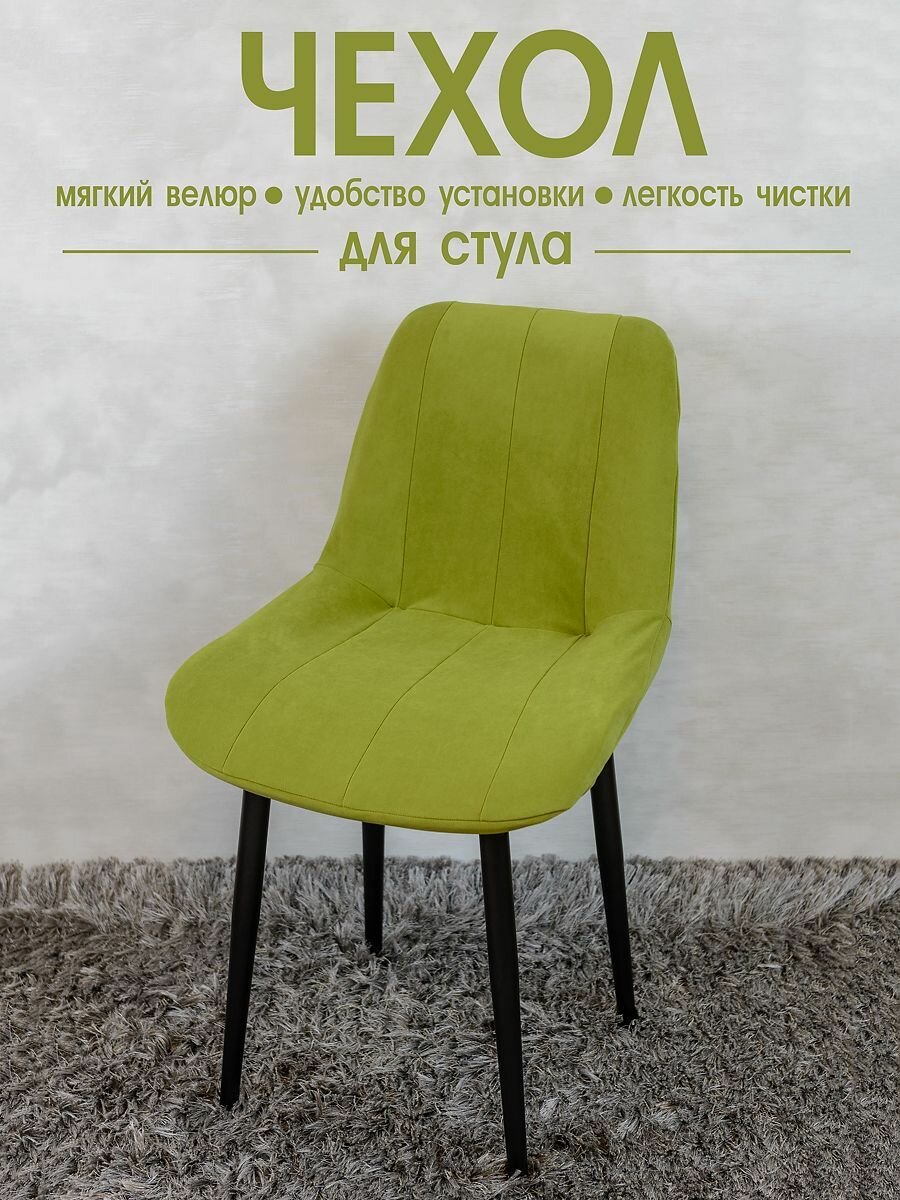 Чехлы на стулья со спинкой на кухню