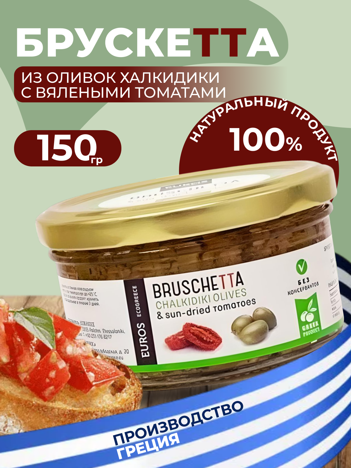 Брускетта из вяленых томатов и оливок Халкидики 150г El Greko