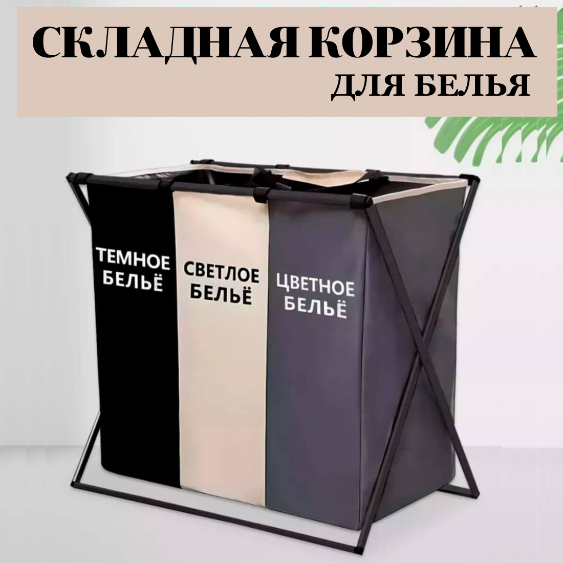 Корзина для белья, бак для хранения вещей для ванны, на ножках.