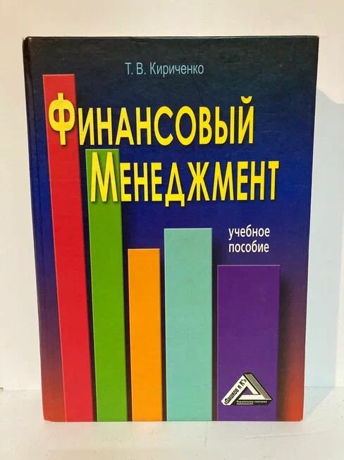 Финансовый менеджмент. Учебное пособие