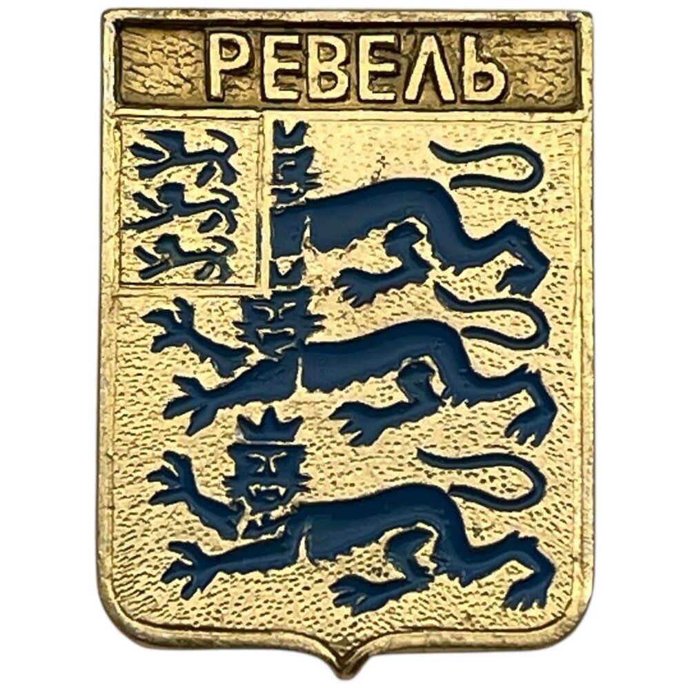 Знак "Ревель. Проекты гербов Российской империи, Эстляндская губерния" 1991-2000 гг. (КЭМЗ)